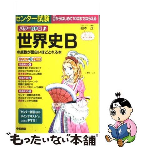 【中古】センター試験世界史bの点数が面白いほどとれる本 パワーup版 メルカリshops