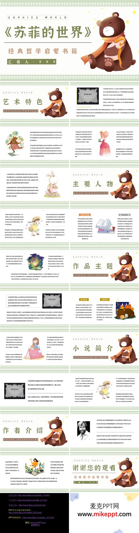 苏菲的世界ppt优秀课件 麦克ppt网