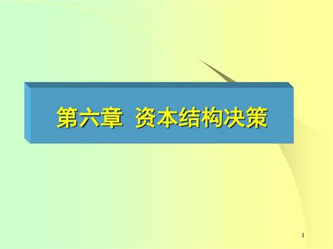 财务管理学第6章word文档在线阅读与下载无忧文档
