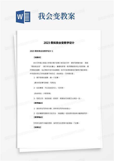 2023假如我会变教学设计word模板下载编号qrjwmmvn熊猫办公