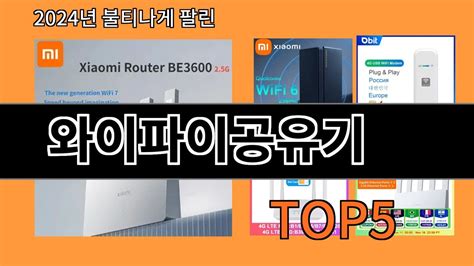 와이파이공유기 2024 최신 알리익스프레스 추천 Top 10 Youtube
