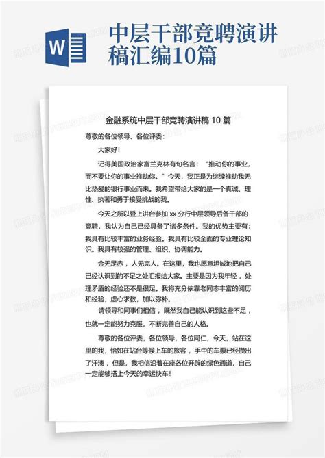 中层干部竞聘演讲稿汇编10篇Word模板下载 编号qmbdjxey 熊猫办公