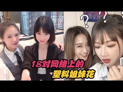 18对网络上的塑料姐妹花防火防盗防闺蜜一不留神就变后妈 YouTube
