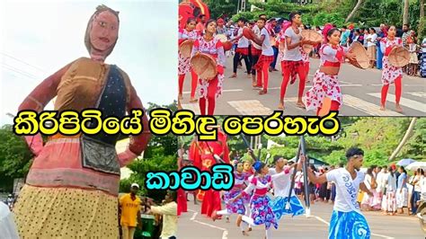 කීරිපිටියේ මිහිදු පෙරහැර Kiripitiye Mihidu Perahara Youtube