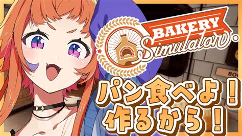 【bakery Simulator】おまえは今まで食ったパンの枚数うんぬんかんぬん【にゃかみ Vtuber】 Youtube