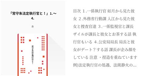 1 「常守朱法定執行官と！」⒈〜⒋ 常守朱法定執行官と！ あきの小説シリーズ Pixiv
