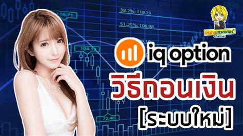 วธการถอนเงน iq option ระบบใหม งายมากๆ I นรนามเทรดเดอร YouTube