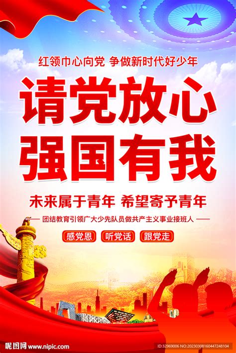请党放心强国有我设计图 展板模板 广告设计 设计图库 昵图网