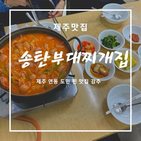 제주 연동 도민 맛집 송탄부대찌개집 주차 꿀팁 네이버 블로그