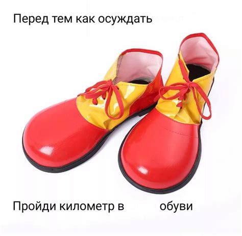 Создать мем "обувь клоуна, пара обуви, клоунская обувь" - Картинки ...