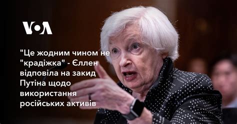 Це жодним чином не крадіжка Єллен відповіла на закид Путіна щодо
