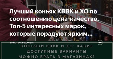 Лучший коньяк КВВК и XO по соотношению цена-качество. Топ-5 интересных ...