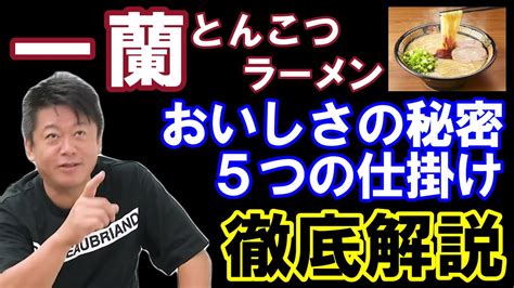 【堀江貴文】ラーメン一蘭のおいしさの秘密を徹底解説します！5つの仕掛けとは？（ホリエモン切り抜き） Youtube