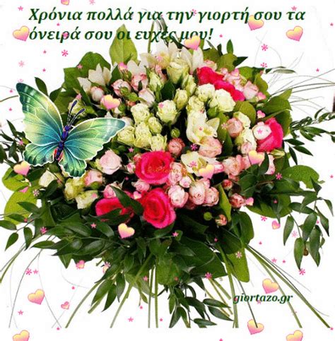Giortazo Gr Κάρτες Με Ευχές Ονομαστικής Εορτής Name Day Wishes