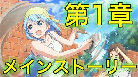 【このファン】メインストーリー第1章、1〜6全話 Youtube