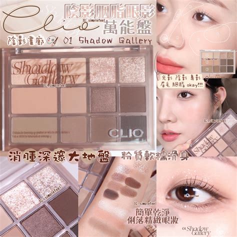 現貨｜消腫大地盤 01 Shadow Gallery 陰影畫廊🎨 Clio多功能陰影胭脂眼影萬能盤 Cli