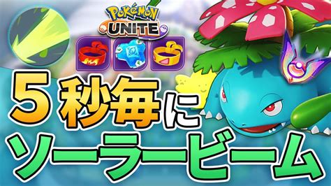 5秒毎にソーラービームを放つフシギバナ！調整で評価が一転した最強たねポケモン【ポケモンユナイト】 Youtube