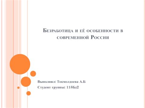 Безработица и её особенности в современной России презентация, доклад