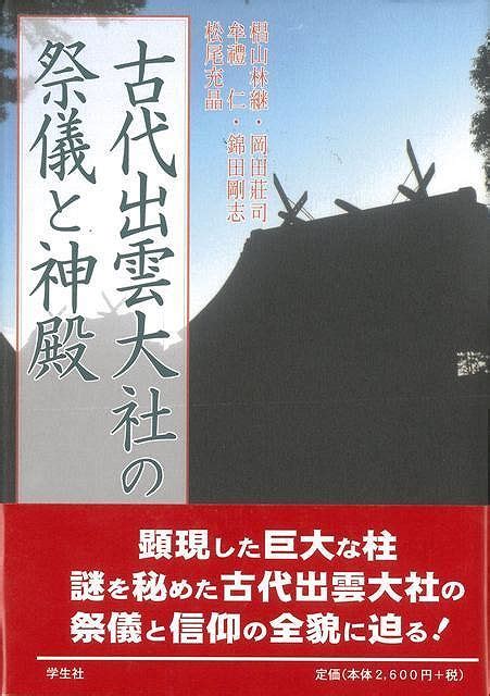 楽天ブックス 【バーゲン本】古代出雲大社の祭儀と神殿 椙山 林継 他 4528189263307 本