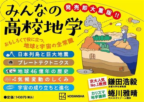 楽天ブックス みんなの高校地学 おもしろくて役に立つ、地球と宇宙の全常識 鎌田 浩毅 9784065377970 本