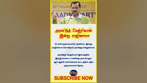 அரவிந்த் கெஜ்ரிவால் இன்று ராஜினாமா Youtube