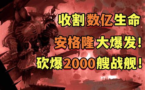 砍王安格隆超神2000艘战舰数亿帝国人团灭第二回羊驼战锤科普 神选小羊驼 神选小羊驼 哔哩哔哩视频
