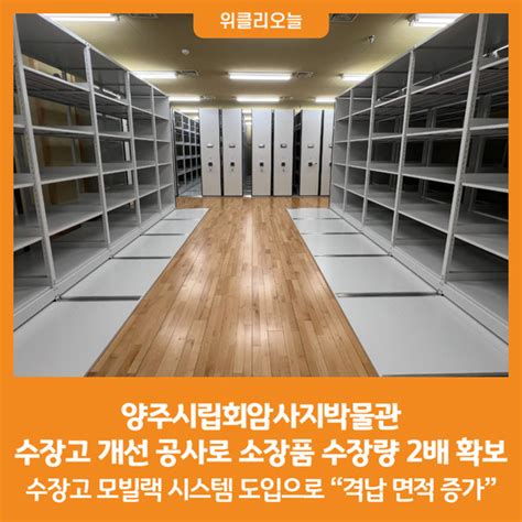 위클리오늘 양주시립회암사지박물관 수장고 개선 공사로 소장품 수장량 2배 확보