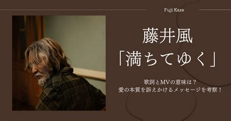 藤井風「満ちてゆく」歌詞とmvの意味は？愛の本質を訴えかけるメッセージを考察！ 歌詞検索サイト【utaten】ふりがな付