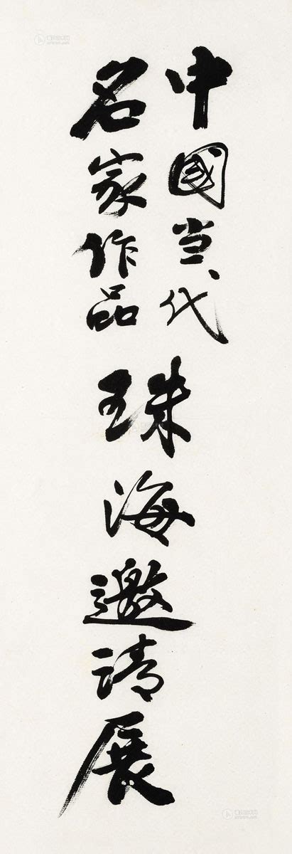 关山月 珠海展题字 镜片广东崇正 2014年春季拍卖会广东崇正拍品价格图片拍卖专场拍卖会预展拍卖会结果卓克拍卖频道