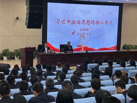 共沐法治阳光——马克思主义学院举办第十期思政大讲堂习近平法治思想专题讲座 四川司法警官职业学院