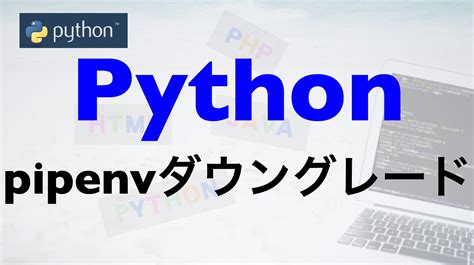 【python】pipenvのモジュールのダウングレード Free Hero Blog