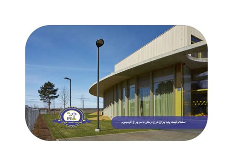 بایگانی‌های پایه چراغ پارکی و باغ ویلا شرکت نورسا شید نویان پایه چراغ