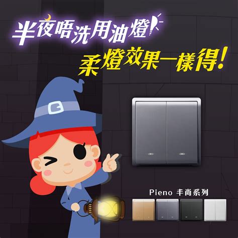 旋記電器行有限公司 【半夜唔洗用油燈 柔燈效果一樣得！】 有時半夜想去廁所 ，落床搵燈制唔想驚動身邊人，黑麻麻唔通好似要讀魔法學校咁，要挑