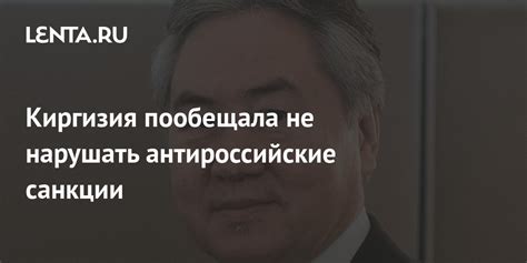 Киргизия пообещала не нарушать антироссийские санкции Средняя Азия