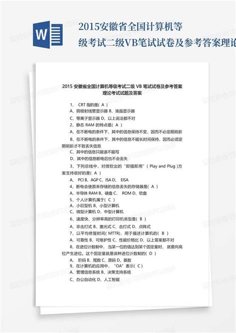 2015安徽省全国计算机等级考试二级vb笔试试卷及参考答案理论考试试题及word模板下载编号lbgvooya熊猫办公