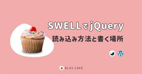 【wordpress】swellのトップページだけでjqueryを使う方法！