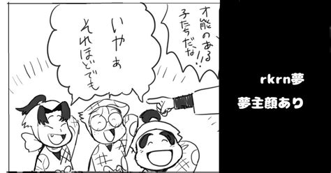 忍玉 夢 Rkrn夢 ログ 椿ノ香のマンガ Rkrn夢 夢絵 Pixiv