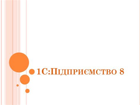1С:Підприємство 8 - презентация онлайн