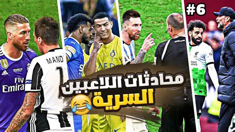 محادثات اللاعبين السرية 😂 الموسم 3 6 كريستيانو غاضب جدا 🤬 Youtube