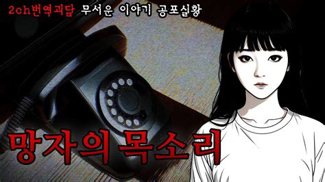 수화기 너머서 들려오는 괴이한 목소리 [2ch괴담] 공포툰 공포 스릴러 이무이 Youtube