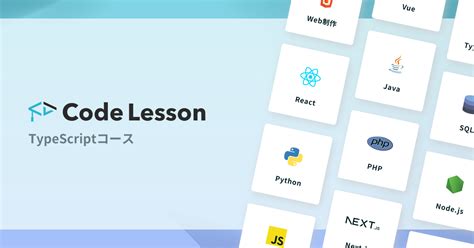 Typescriptコースcodelessonコードレッスンプログラミング学習サービス