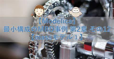 Modelica最小構成のMBD事例 第 章 その massモデル① シミュレーションの世界に引きこもる部屋