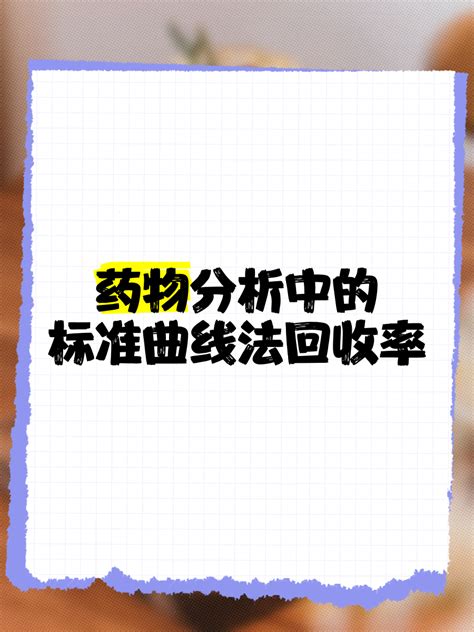 药物分析中的标准曲线法回收率