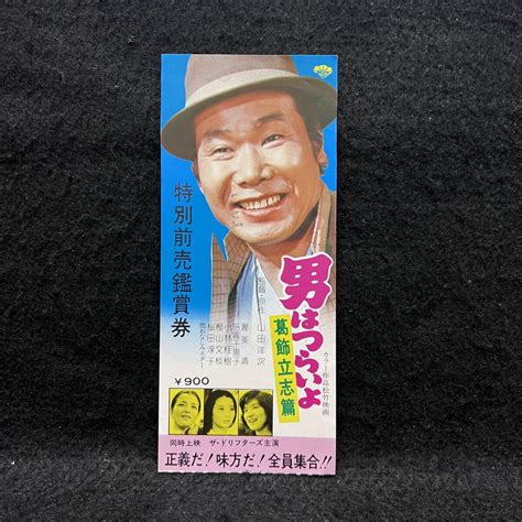 Yahooオークション 【映画半券】男はつらいよ 葛飾立志篇 渥美清山