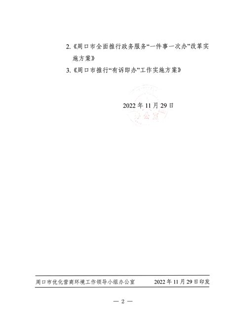 关于印发《周口市企业综合服务平台建设工作方案》《周口市全面推行政务服务“一件事一次办”改革实施方案》《周口市推行“有诉即办”周口市卫生健康委员会