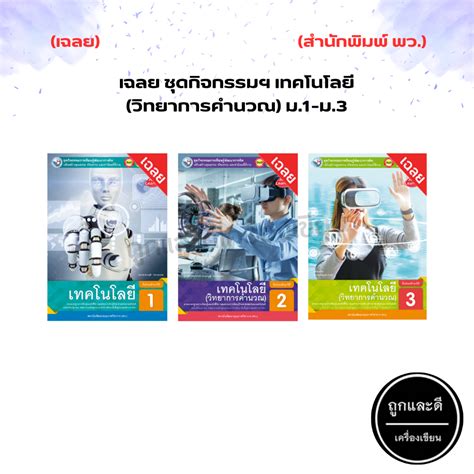 เฉลย ชุดกิจกรรมฯ เทคโนโลยี วิทยาการคำนวณ ม 1 ม 3 พว Shopee Thailand