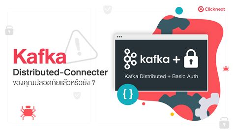 Kafka Distributed Connecter ของคุณปลอดภัยแล้วหรือยัง Clicknext