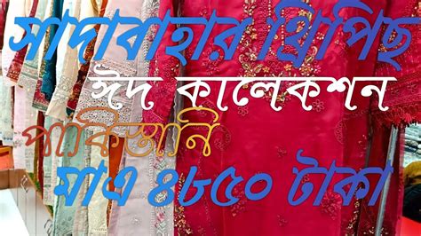 ঈদ কালেকশন সাদাবাহার থ্রি পিছ এত কম দামে মাএ ৪৮৫০ টাকা না দেখলে মিস