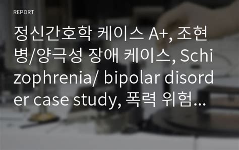 정신간호학 케이스 A 조현병양극성 장애 케이스 Schizophrenia Bipolar Disorder Case