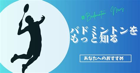 【衝撃】桃田賢斗 引退の理由とは？結婚や今後の活動予定を解説 教えてバドミントン